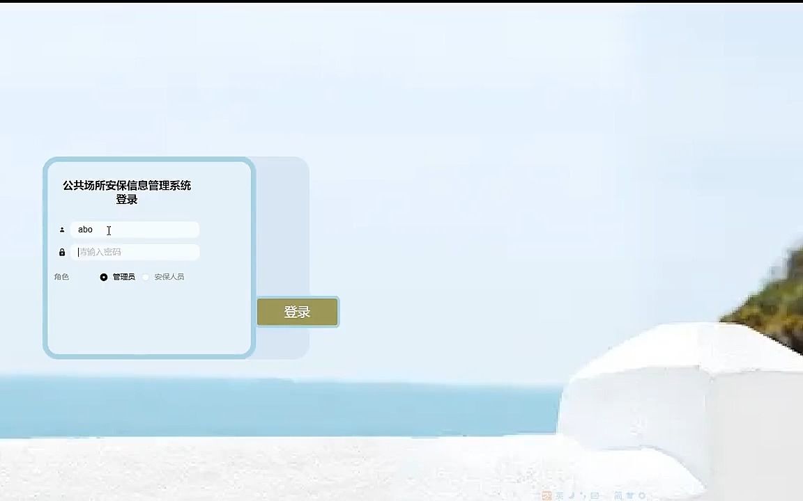 ...毕业设计是拿别人的!公共场所安保信息管理系统+答辩方法辅导+项目...