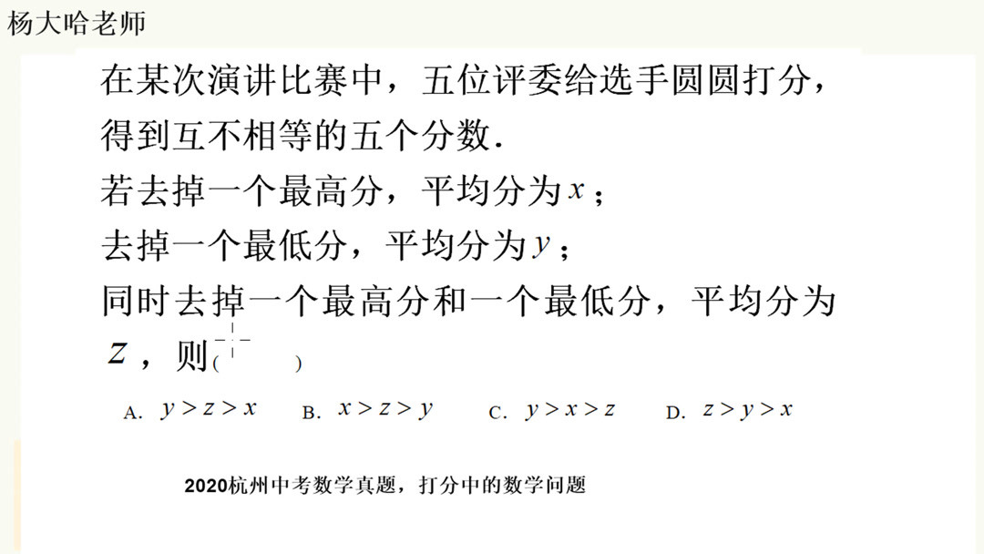 2020杭州中考数学真题:去掉最高、最低,到底怎么算平均分最高