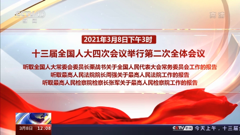 [新闻30分]聚焦两会·两会日程 2021年3月8日