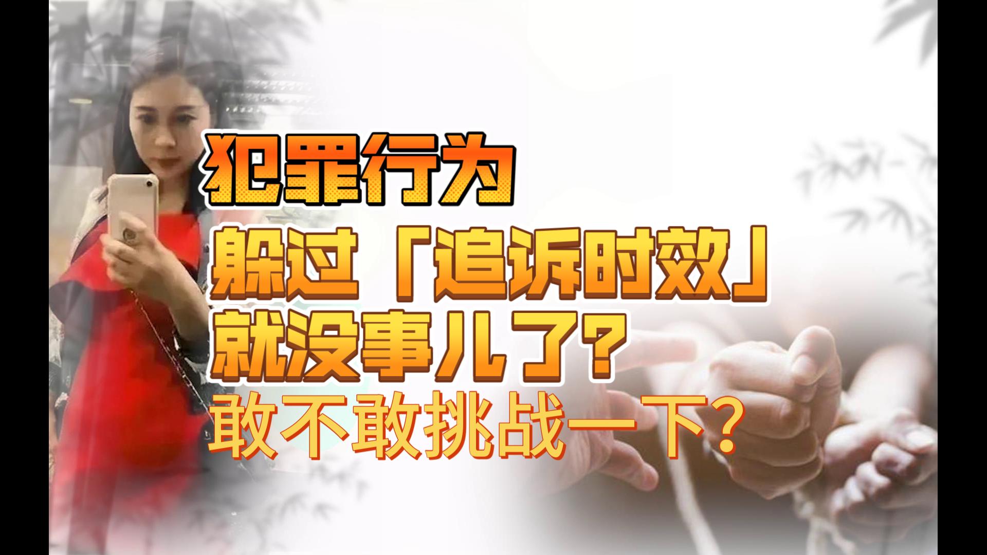 躲过追诉时效就没事了,敢不敢挑战一下?