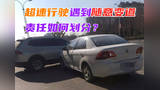 当超速行驶遇到随意变道,事故责任该如何划分?听听老司机怎么说