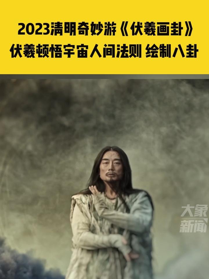 ...伏羲画卦》人文始祖伏羲仰望星空俯瞰大地,顿悟宇宙人间法则画出八卦