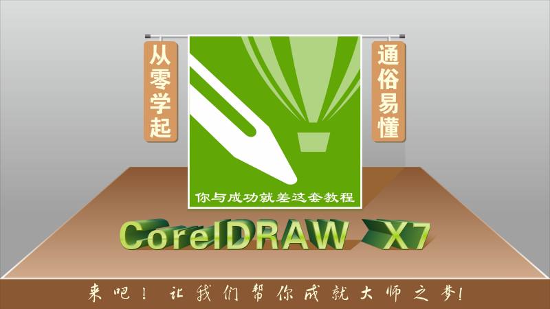 CorelDRAW X7 零基础学起、通俗易懂,第4节 选择工具