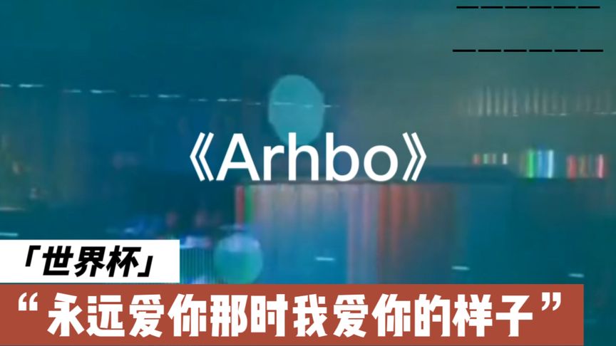 #卡塔尔世界杯 主题曲 「Arhbo」永远仰望天空 永远笃定神情