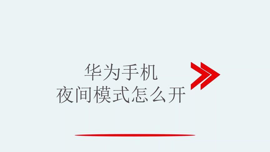 华为手机夜间模式怎么开