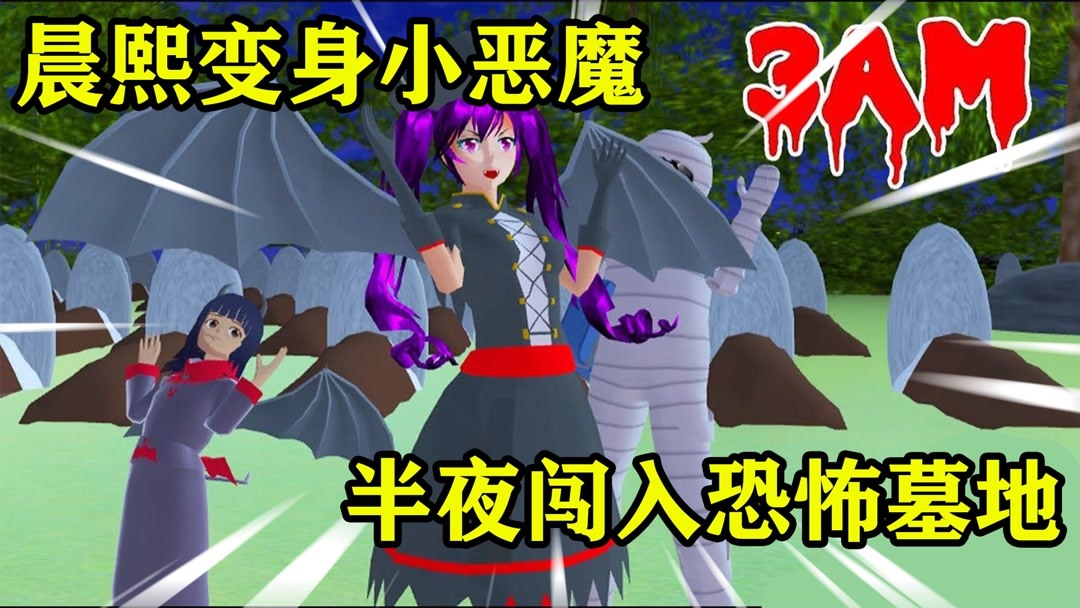 樱花校园模拟器:晨熙变身恶魔,来到诡异的墓地