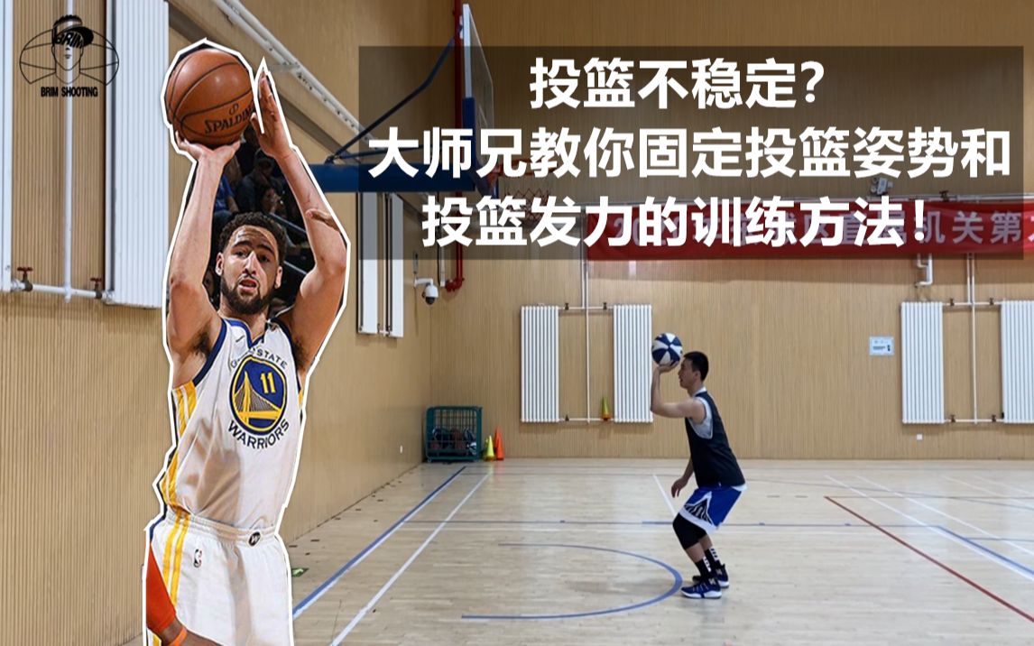 ...·投篮】投篮不稳定?大师兄教你固定投篮姿势和投篮发力的训练方法!