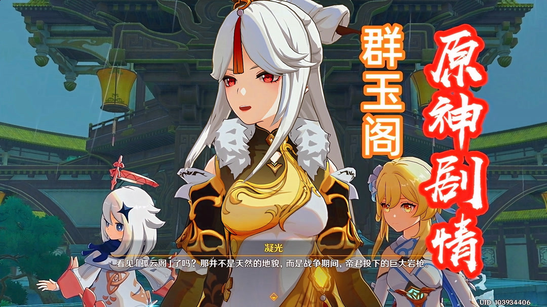 《原神》51 天上群玉阁 主线传说剧情游戏实况解说