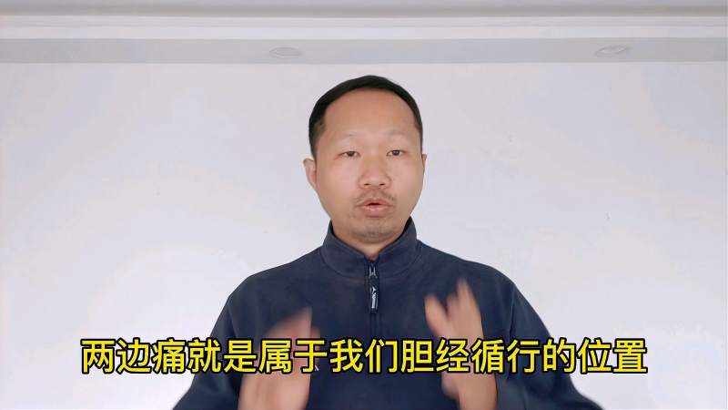 胆经这里按一按,头脑清晰,头部更通畅
