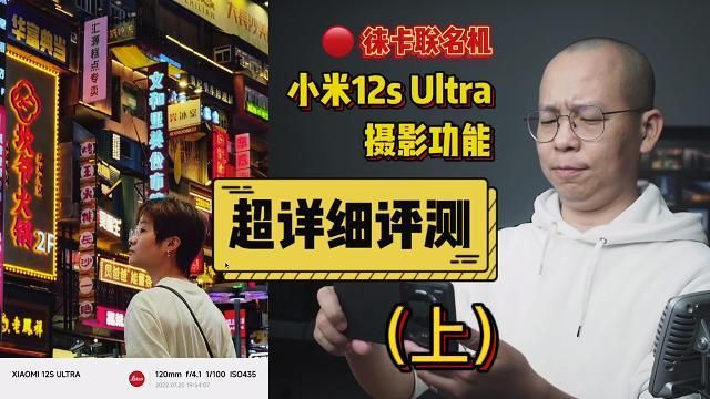 小米·徕卡联名手机12s Ultra摄影功能超详细评测(上)