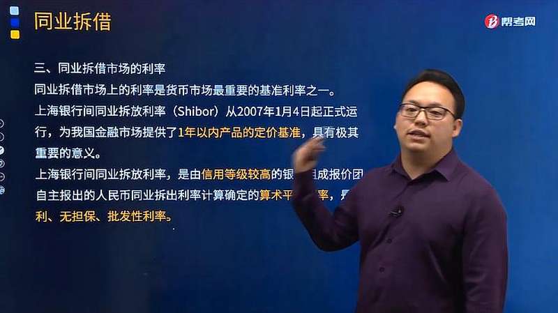 李开源老师精讲银行职业资格考试中同业拆借市场的主体是什么?