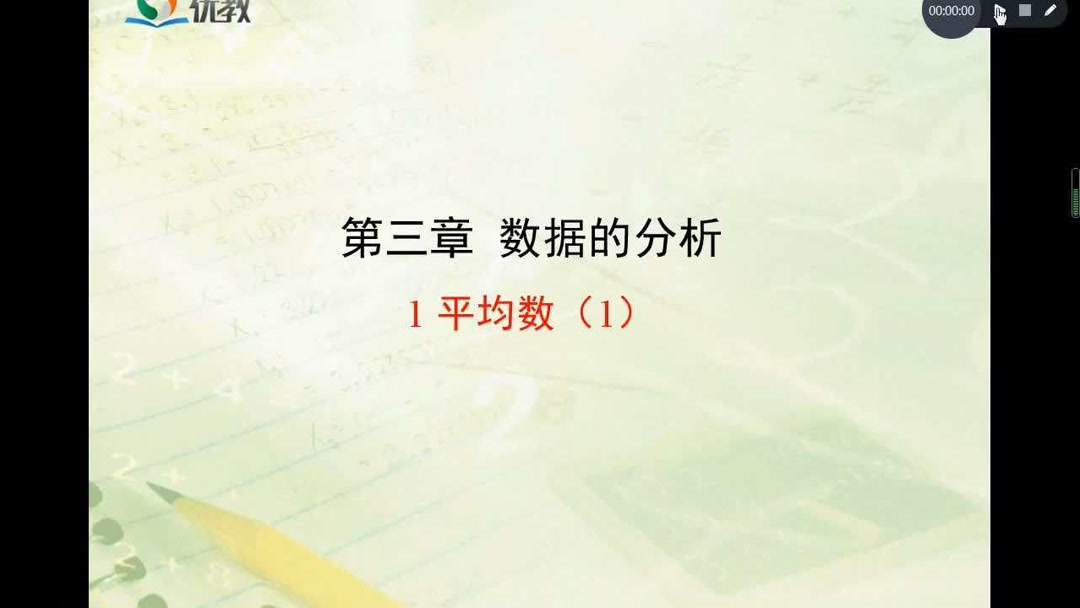 第三章数据的分析第一节:平均数