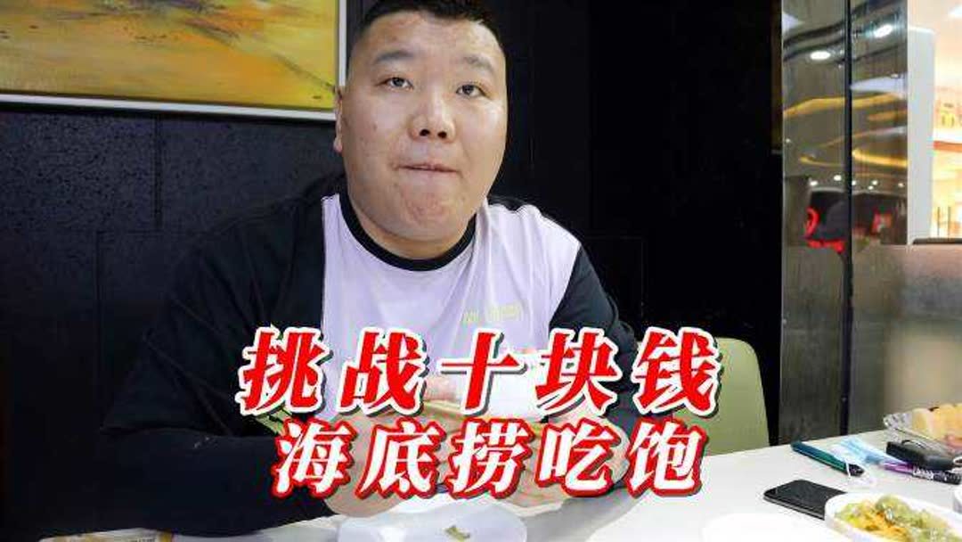 挑战十块钱海底捞吃到饱能成功吗?必须给他好好上一课
