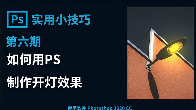 纯干货,无水分!PS实用小技巧之如何制作开灯效果