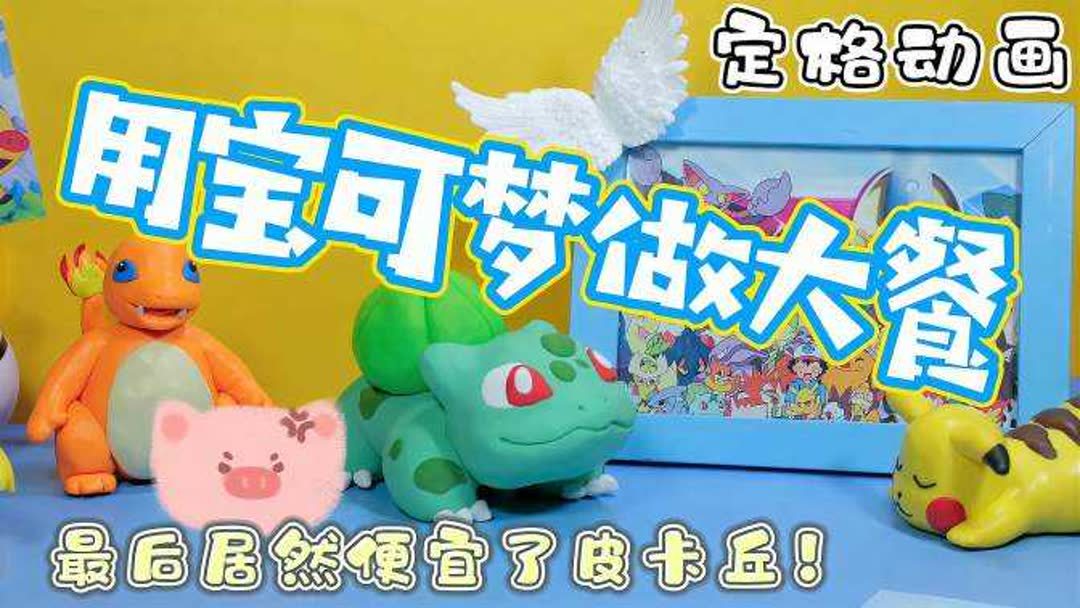 定格动画:黏土动画,用宝可梦做的大餐最后居然便宜了皮卡丘!