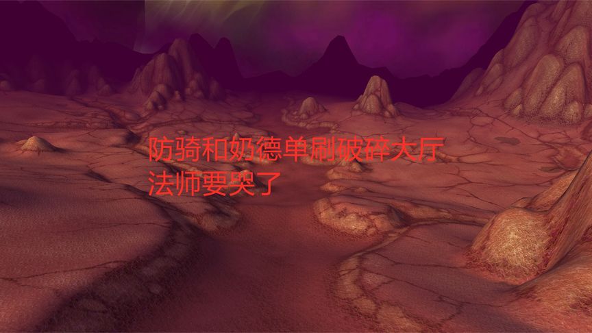 魔兽世界怀旧服:防骑和奶德单刷破碎大厅,法师要哭了