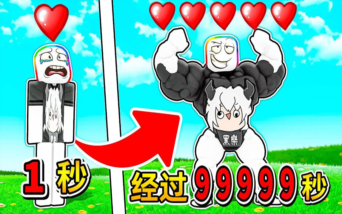 【Roblox模拟器】每秒增加1滴血?!从1开始,最后变成血量99999的超级...