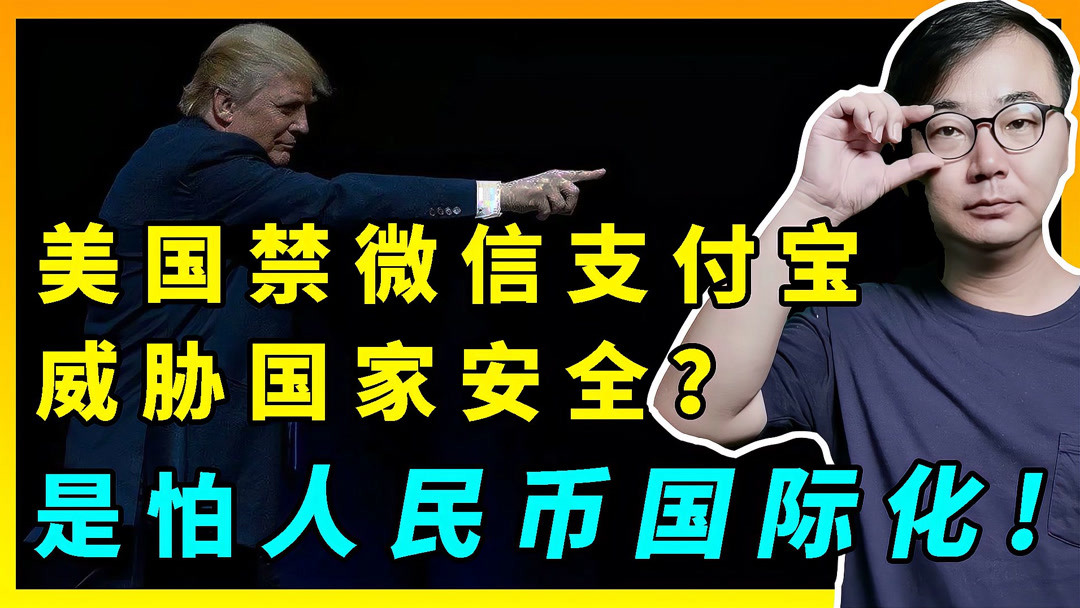 特朗普禁微信和支付宝,威胁国家安全?胡扯,是怕人民币国际化!