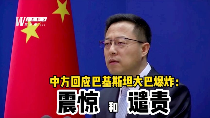 中方回应巴基斯坦大巴爆炸:震惊和谴责!