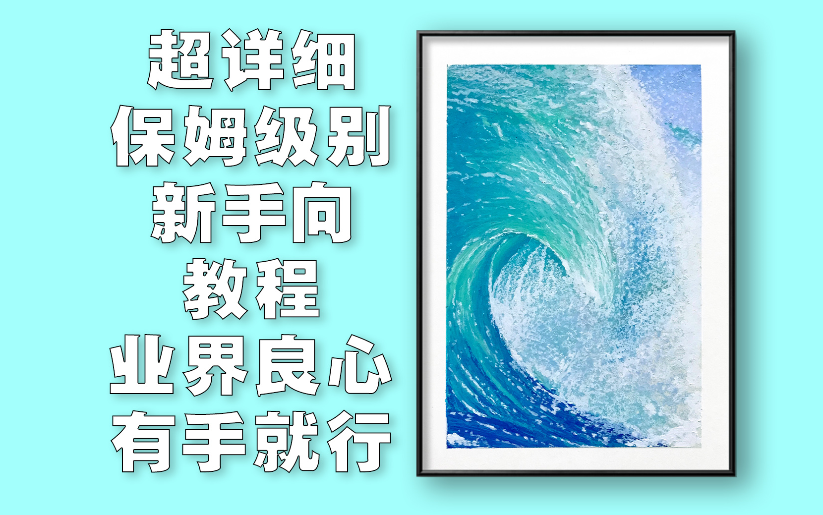 保姆级别海浪2号油画棒教程,包学包会。新手向,有手就能画!还不试试?