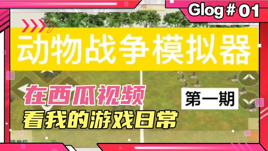 Glog:动物战争模拟器 第一期