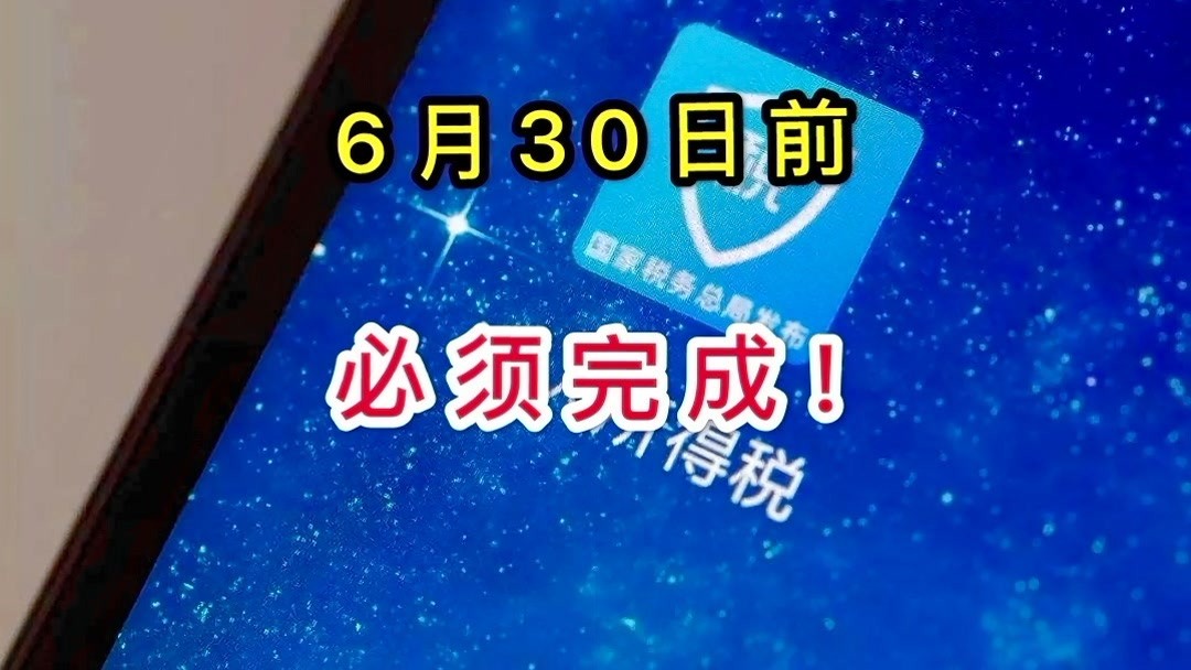 这件事6月30日前必须完成,否则影响个人征信,后果承受不起!