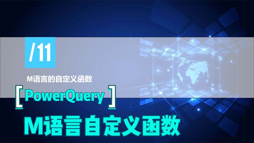 PowerQuery M语言的自定义函数