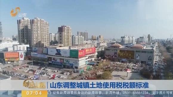 山东调整城镇土地使用税税额标准,全面实施新旧动能转换重大工程