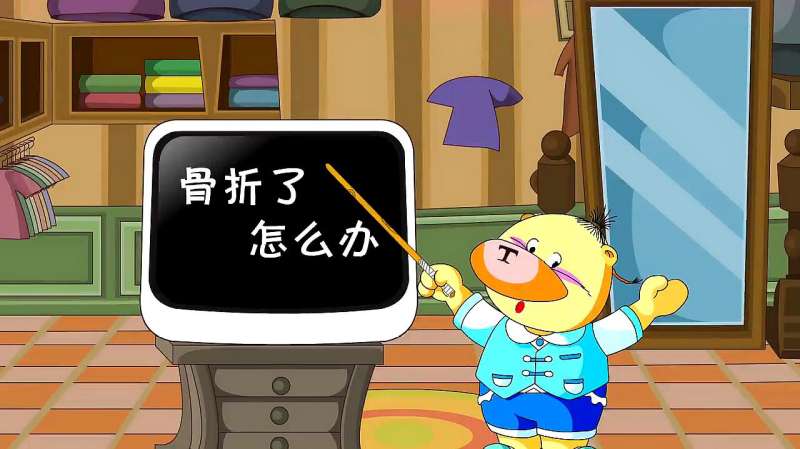 《自救知识快乐读》骨折了怎么办