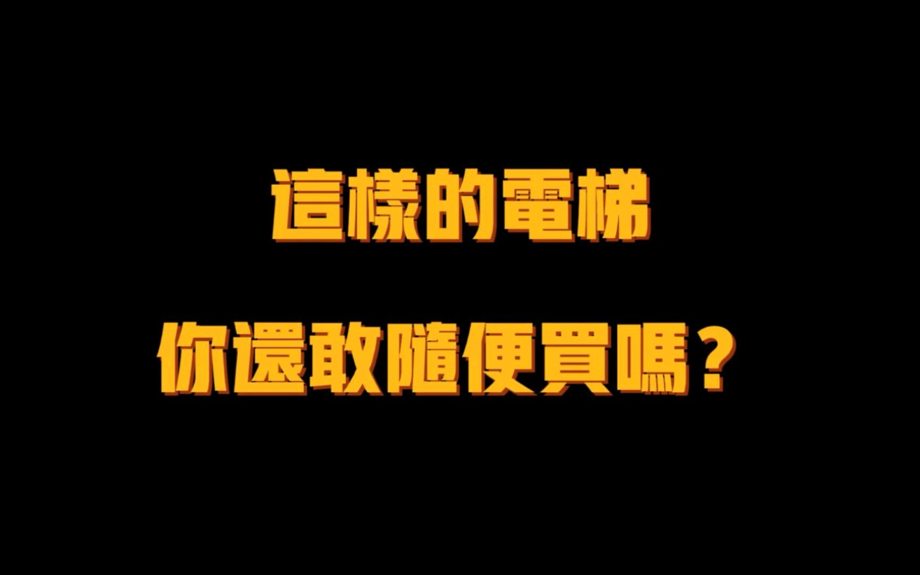 这样的电梯你还敢随便买吗?#别墅家用电梯