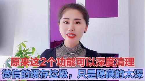 原来只要打开这2个功能,就可以深度清理微信的缓存垃圾!实用