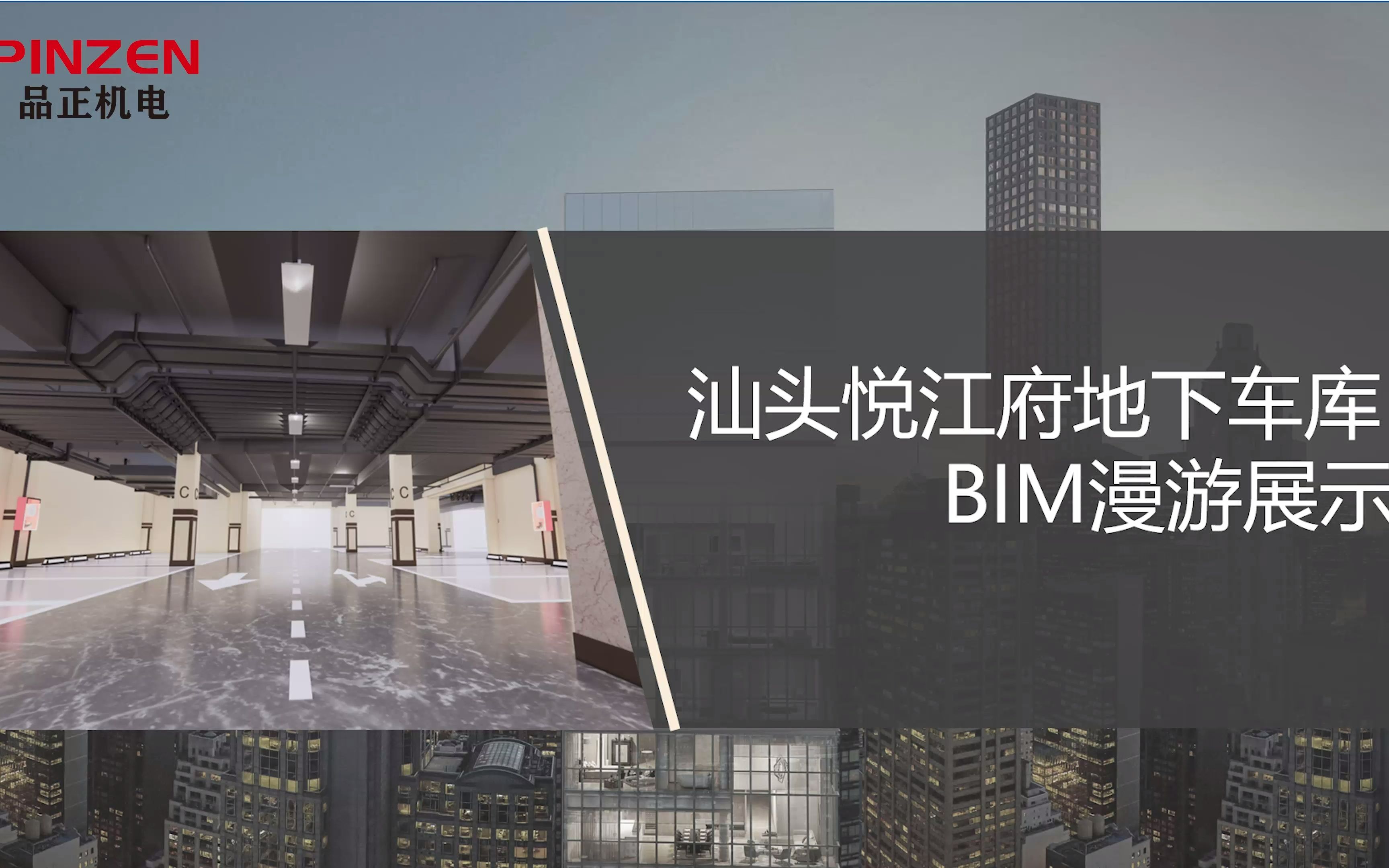 汕头悦江府北区地下室土建、机电BIM落地方案及效果