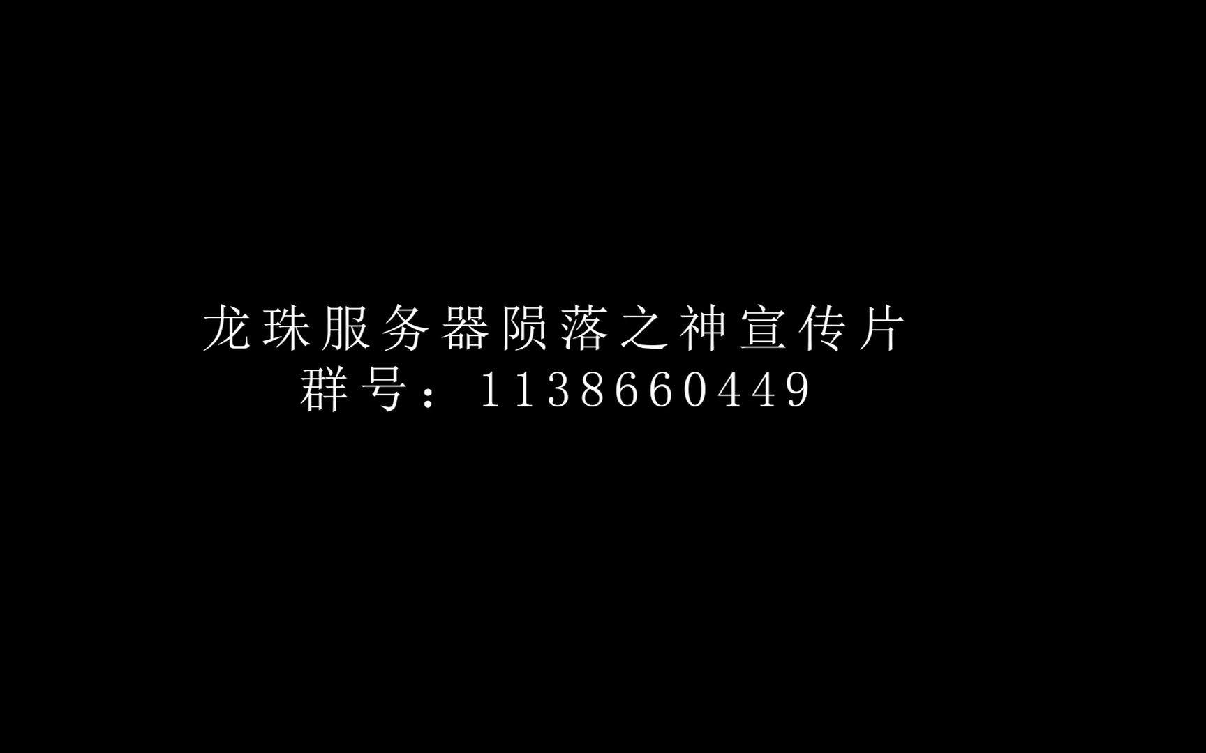 我的世界龙珠服务器:陨落之神 宣传片!