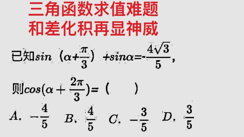 三角函数求值难题,和差化积再显神威