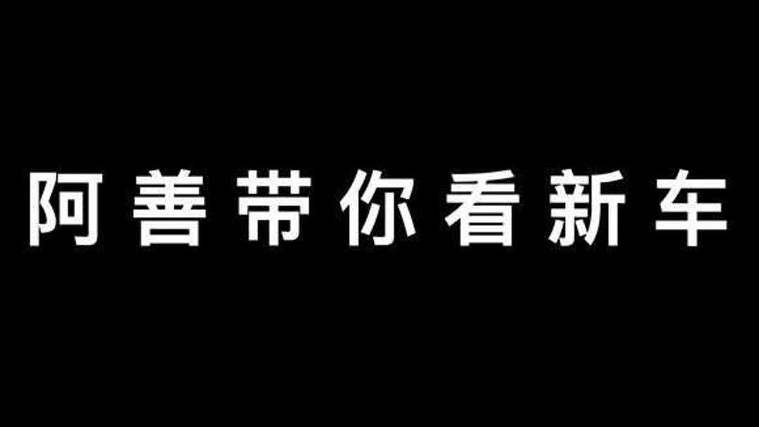 阿善带你看新车!-广汽本田缤智
