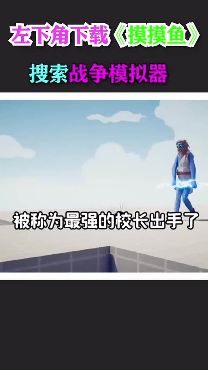 摸摸鱼战争模拟器学生党差点错过这个游戏10后开学考试了