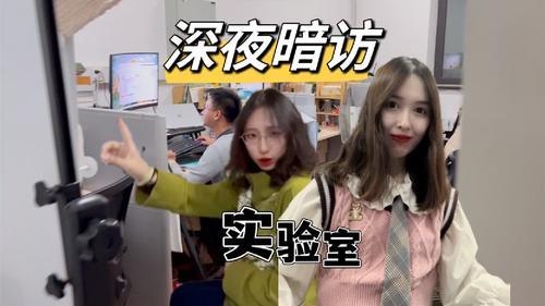 深夜暗访物理实验室!大家竟然在…