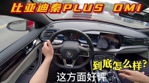 试驾完比亚迪秦PLUSDMi,才知道为啥它能这么火?干货分享