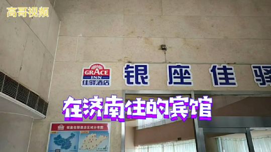 今天到济南住的宾馆网上订的135元