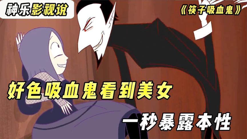 千年吸血鬼想抓美女做老婆,却不想被反杀,搞笑动漫