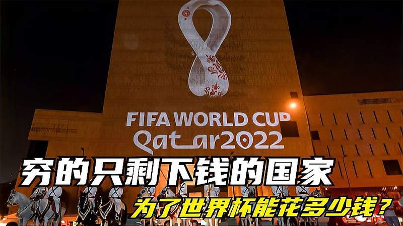 史上最贵的8届世界杯,你知道卡塔尔为了世界杯花了多少钱吗?