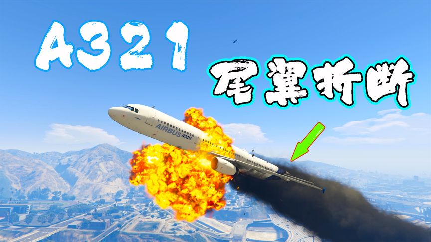 机长彻底慌了!A321起飞后,尾翼撞断 机腹多次爆燃|飞行模拟