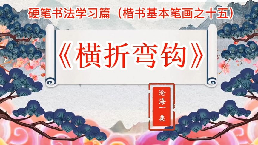 硬笔楷书基本笔画之十五《横折弯钩》,练好字,读好书。