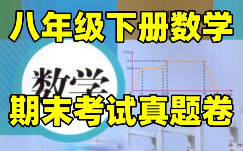 人教版八年级下册数学期末考试测试卷#初中#八年级#初中数学#知识...