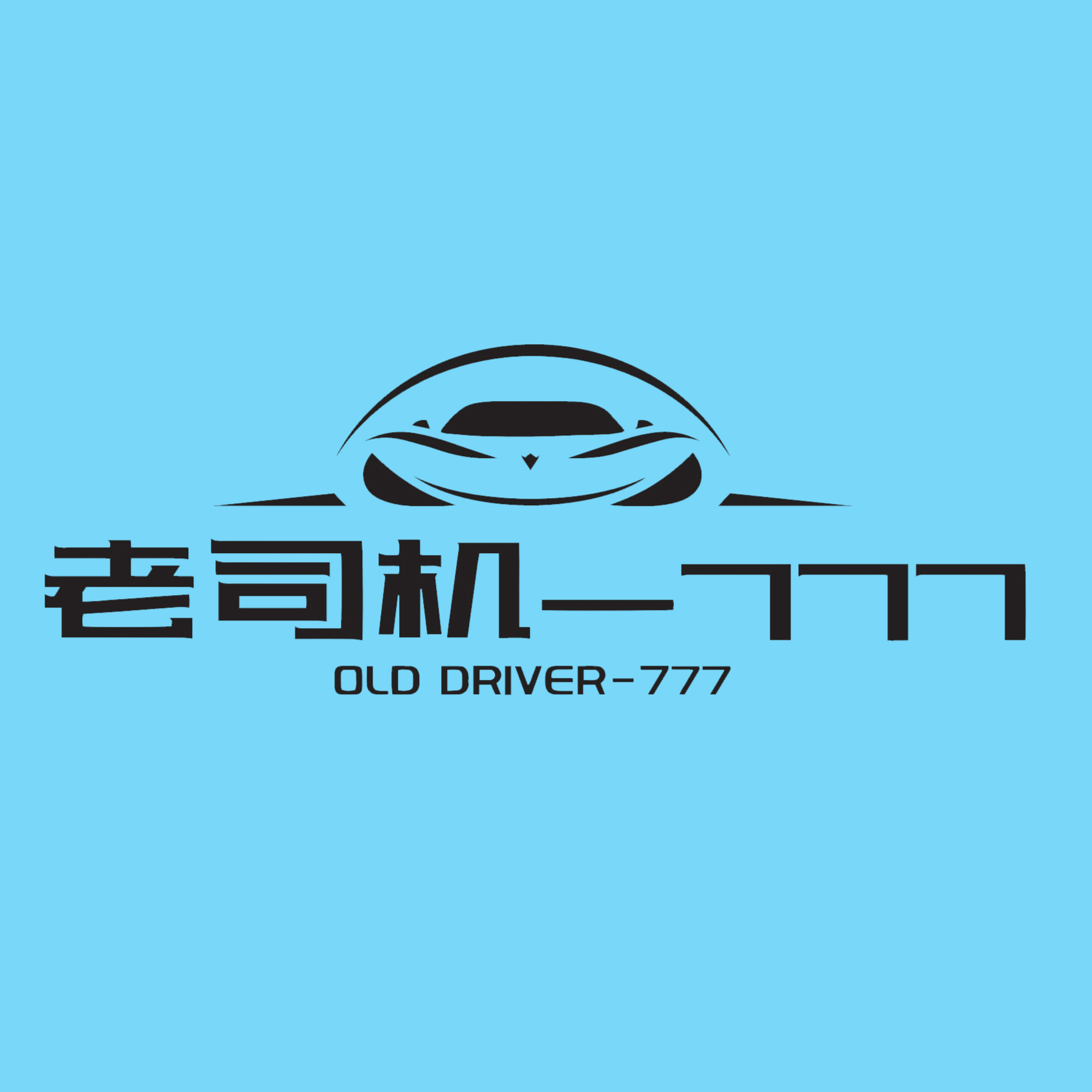 老司机-777 
