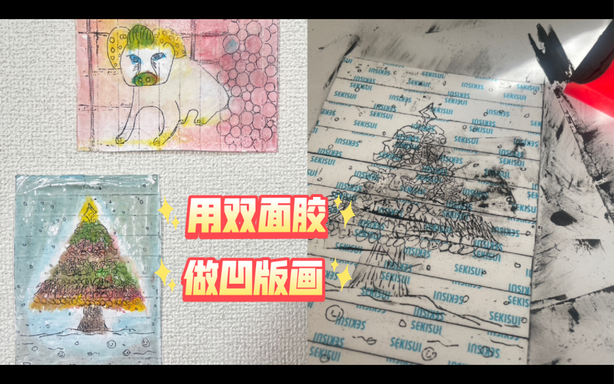 版画教学|简易铜版画制作过程 |利用双面胶制版 |不用机器实现凹版画...