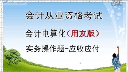 安徽会计从业电算化视频 北京会计电算化实操教程