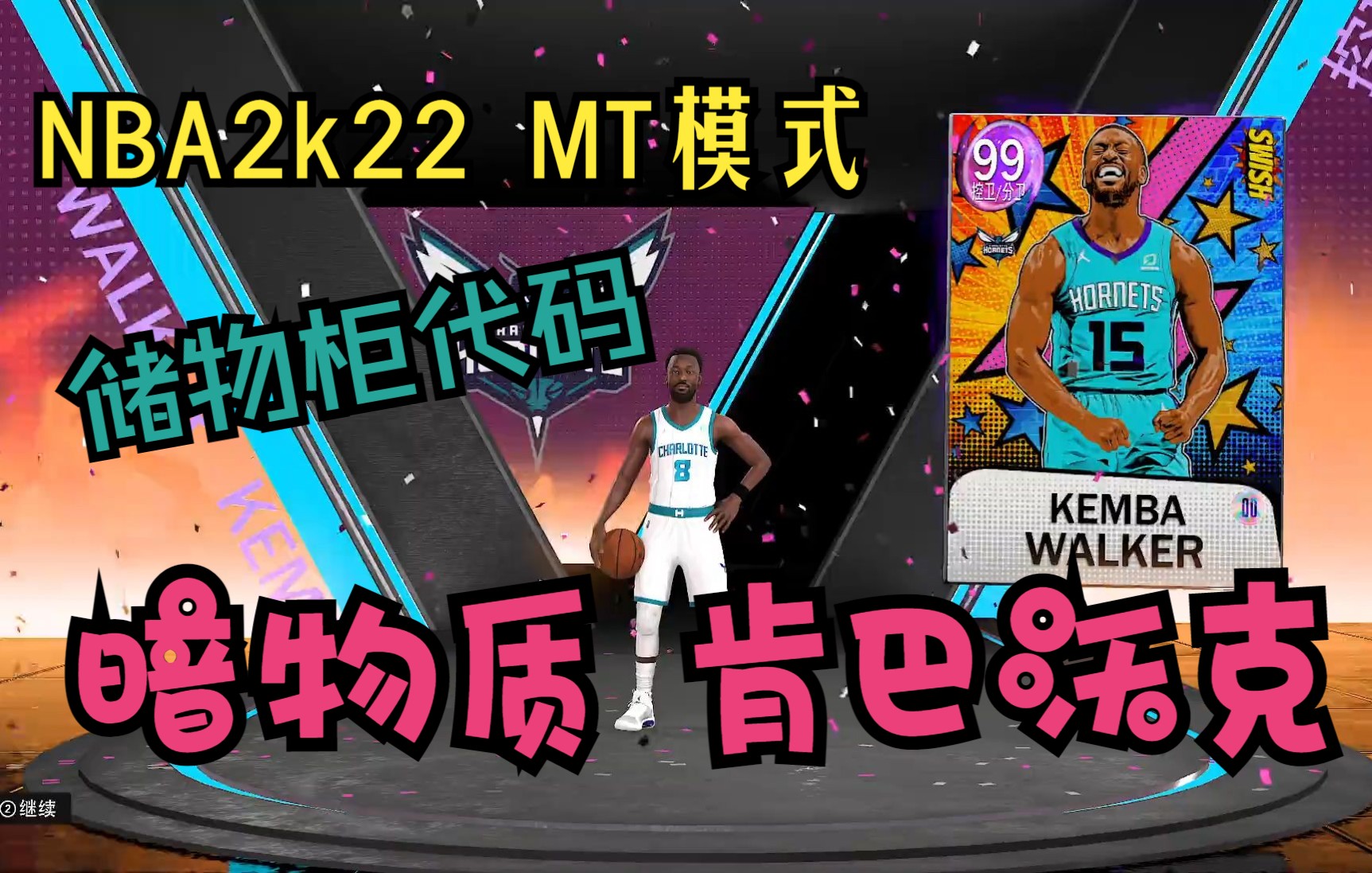 【NBA2k22-MT】储物柜代码 落球奖励 暗物质肯巴沃克!考验你的运气~