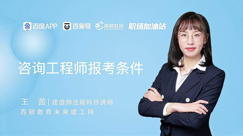 咨询工程师的报考条件