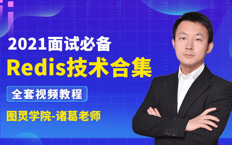 2021年必学的Redis技术大合集(全套视频完整版)